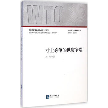寸土必争的世贸争端 孙昭 ;孙琬钟 总主编  书籍