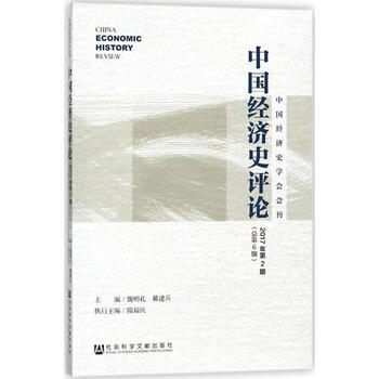 中国经济史评论2017年.第2期:总第6期