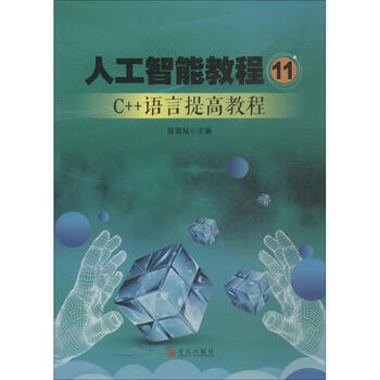 人工智能教程 11 C++语言提高教程