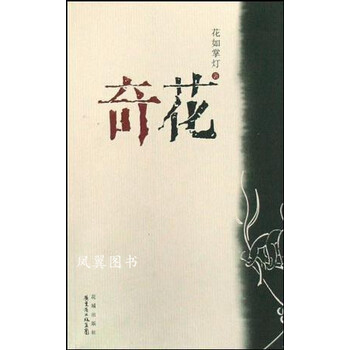 奇花 花如掌灯 花城出版社