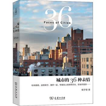 城市的36种表情 杨子葆   书籍