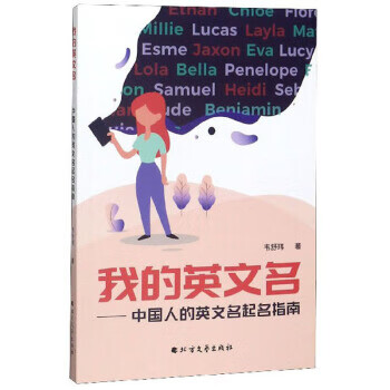 正版新书 我的英文名-中国人的英文名起名指南 9787531747420 韦舒玮 著 北方文艺