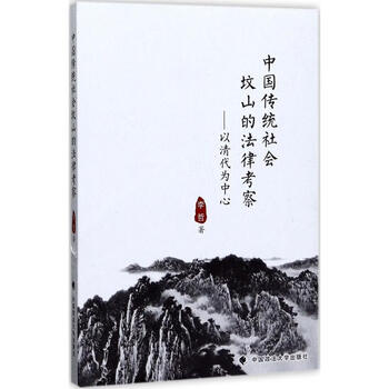 中国传统社会坟山的法律考察