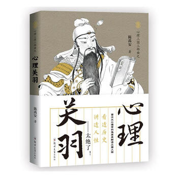 心理关羽   9787564573690 心理学 书籍