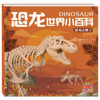 恐龙世界小百科·恐龙去哪了