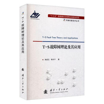TS故障树理论及其应用 可靠性新技术丛书可靠性设计与试验 姚成玉陈东宁 国防工业出版社