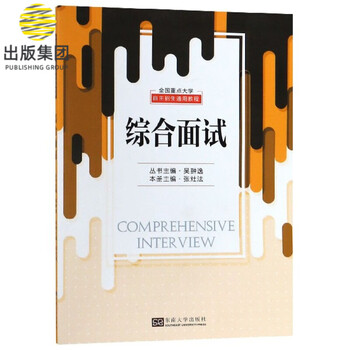 综合面试(全国重点大学自主招生通用教程)