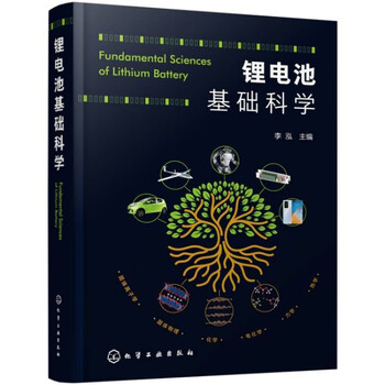 锂电池基础科学 李泓 锂离子电池基础研究书籍 化学储能电池理论能量密度估算 锂电池研发人员参考书籍