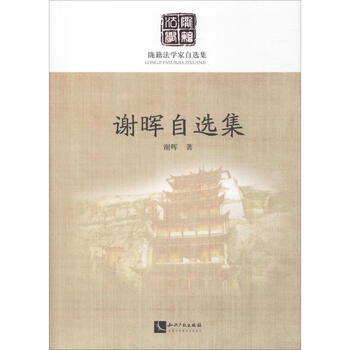 谢晖自选集