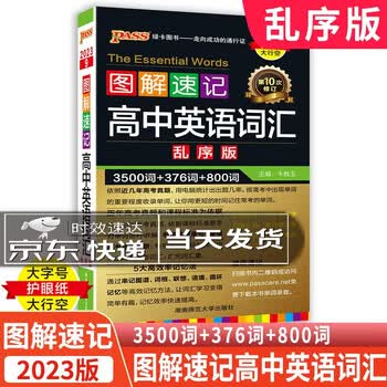 2023版图解速记高中英语词汇乱序版第10次修订3500词+1000词 高中通用总复习资料