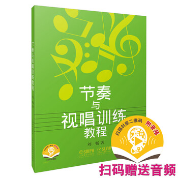 节奏与视唱训练教程(附MP3一张)9787552300734