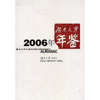 湖南大学0年年鉴 本组 湖南大学出版社 9787811132069