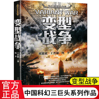 变形战争 王晋康何夕刘慈欣科幻三巨头著 科幻小说