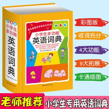 2020年新版小学生多功能英语词典1-6年级彩图版彩色小学英语全功能工具书籍英汉双解汉英词汇