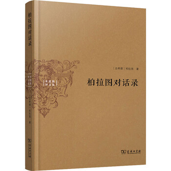 柏拉图对话录 图书