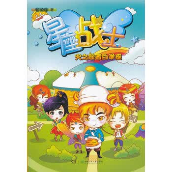 火之歌者白羊座【正版图书】