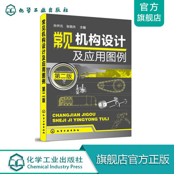 常见机构设计及应用图例(第二版)
