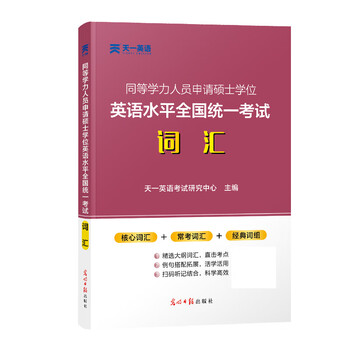 2021同等学力人员申请硕士学位英语水平全国统一考试词汇