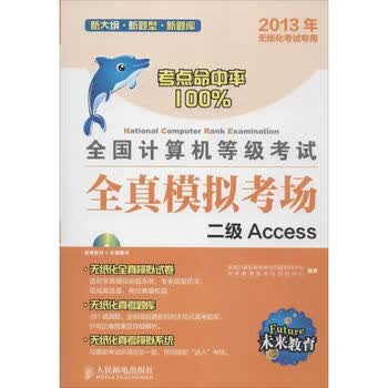 2013全国计算机等级考试全真模拟考场:二级Access 书籍