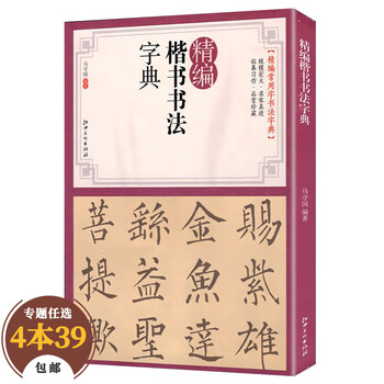 书法技法教程精编书法字典 楷书书法字典