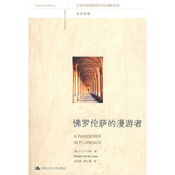 佛罗伦萨的漫游者【正版图书】