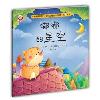 嘟嘟的星空-做的自己 幼儿品格培养图画书 第二辑