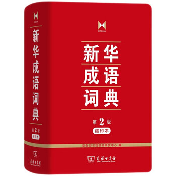 新华成语词典第2版缩印本 小学初中高中常备成语词典 汉语成语词典 中小学生常用工具书商务印书馆
