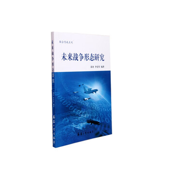 未来战争形态研究（附读书札记）