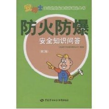 防火防爆安全知识问答 徐志胜 作 书籍