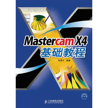 Mastercam X4基础教程 何满才 编著【正版书】