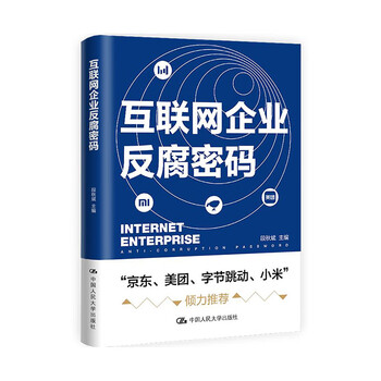 互联网企业反腐密码中国人民大学出版社 段秋斌新华书店正版图书