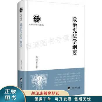 政治宪法学纲要