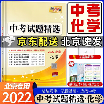 2022版天利38套中考试题精选语文数学英语物理化学道德与法治历史地理生物北京版 天利北京中考自选 化学