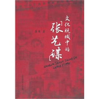 文化视域中的张艺谋