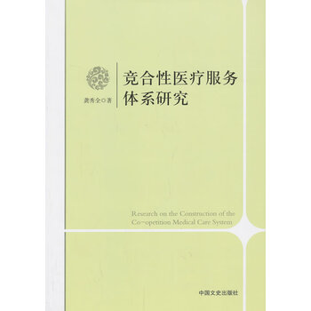 竞合性医疗服务体系研究