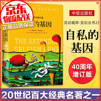 自私的基因 四十周年增订版 理查德道金斯经典作品 吴国盛梁文道