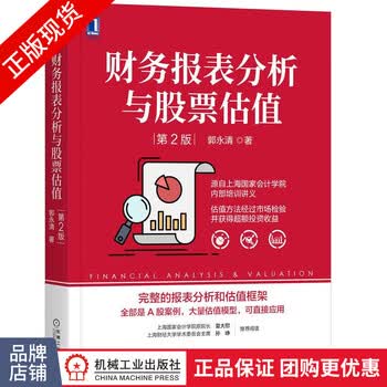 包邮 财务报表分析与股票估值第2版8078188