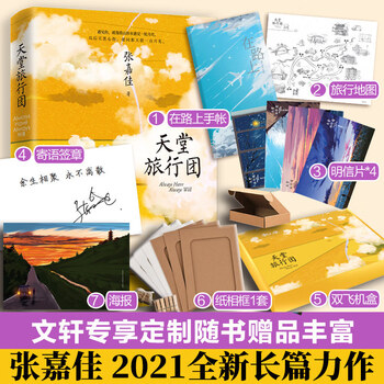 文轩专享定制7重豪礼】张嘉佳新书 天堂旅行团 张嘉佳书籍作品集 云边有个小卖部从你的全世界路过让我留在你身边新书 张嘉佳的书
