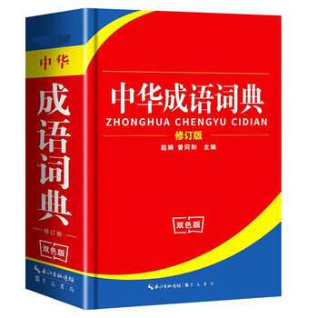 2021正版小学生成语词典小学多功能大全四字双色版中小学大词典中华现代汉语词语儿童大字典解释书全套