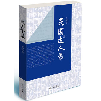 民国达人录