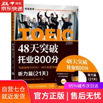 【正版图书】48天突破托业800分·听力篇 郭佳佳 编 大连理工大学出版社