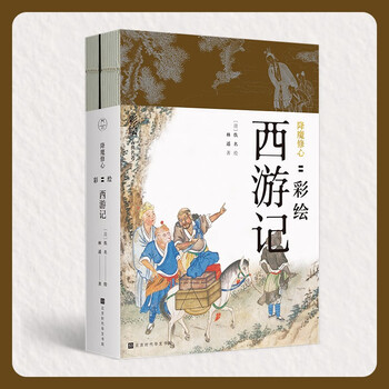 降魔修心：彩绘西游记（套装共二册）
