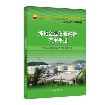 炼化企业仪表巡检实用手册