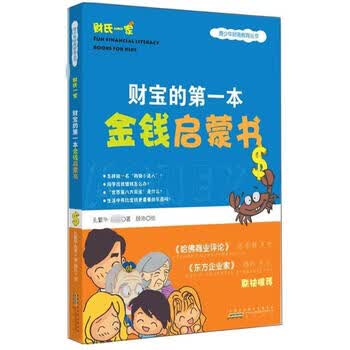 财氏一家.财宝的第一本金钱启蒙书