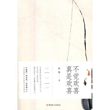 不觉欢喜 真是欢喜顾随工人出版社9787500863892 哲学 宗教书籍