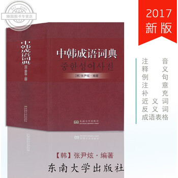 保障 中韩成语词典 韩 张尹炫 编著 东南大学出版社 二十多年老店品质保证