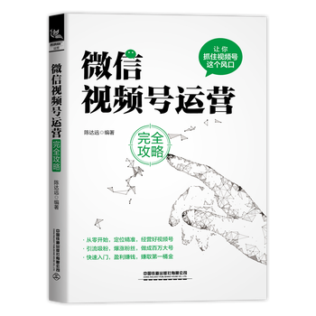 微信视频号运营完全攻略