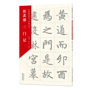 名家碑帖放大习字帖丛书·赵孟頫三门记