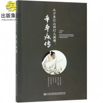 从万里江山到灯火阑珊--辛弃疾传