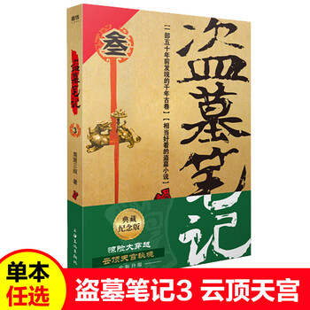 【单本可选】盗墓笔记典藏纪念版9册南派三叔著 悬疑惊悚小说 盗墓笔记鬼吹灯 重启之极海听雷终极笔记 盗墓笔记.3云顶天宫(新版)